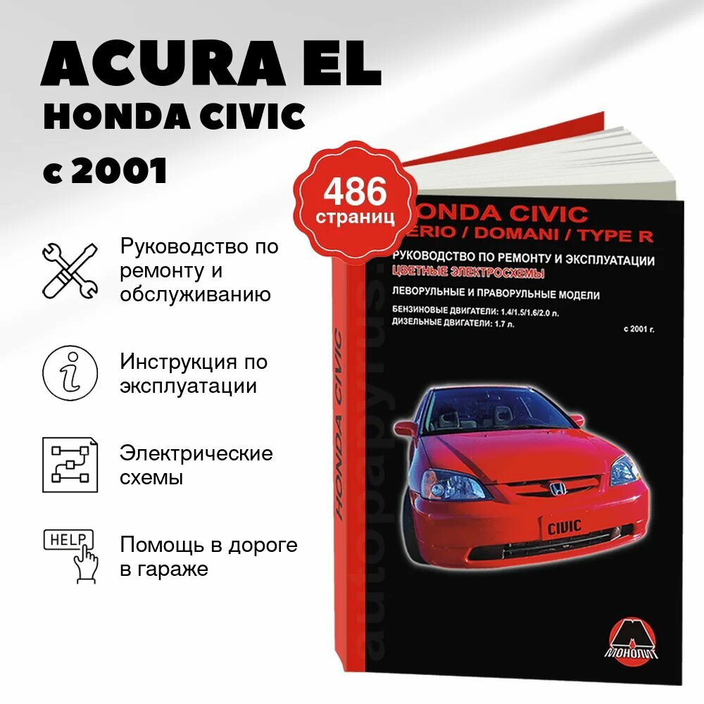 Книга: ACURA EL / HONDA CIVIC / FERIO / DOMANI / CIVIC TYPE R (б , д) с 2001 г. в, рем, экспл, то | Монолит