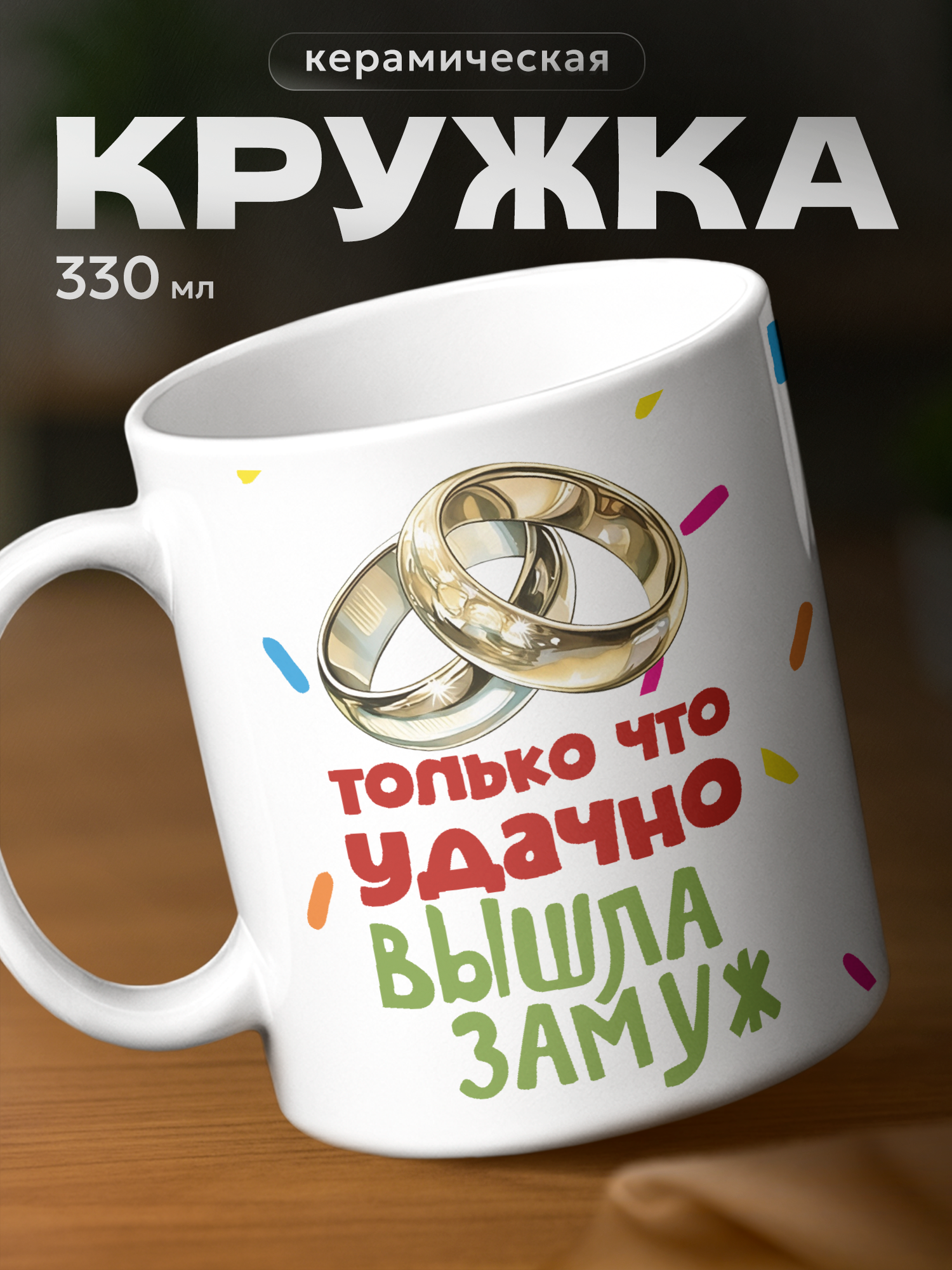 Кружка PNP NARD "удачно вышла замуж", керамика, использование в СВЧ, белый
