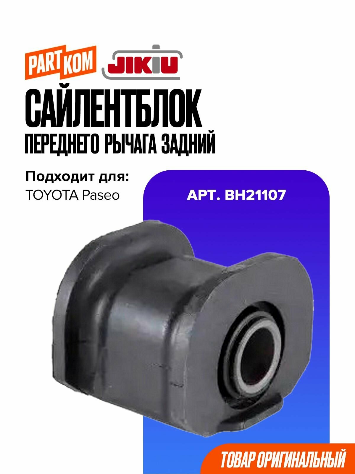 Сайлентблок переднего рычага задний JIKIU BH21107 для TOYOTA Paseo / Тойота Пасео