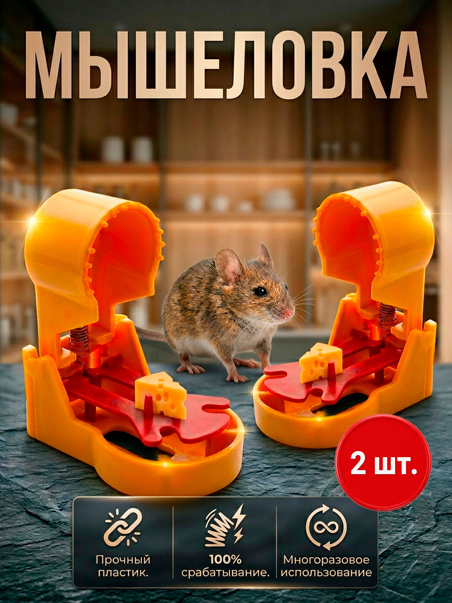 Мышеловка для мышей и грызунов в дом пластиковая 2 штуки