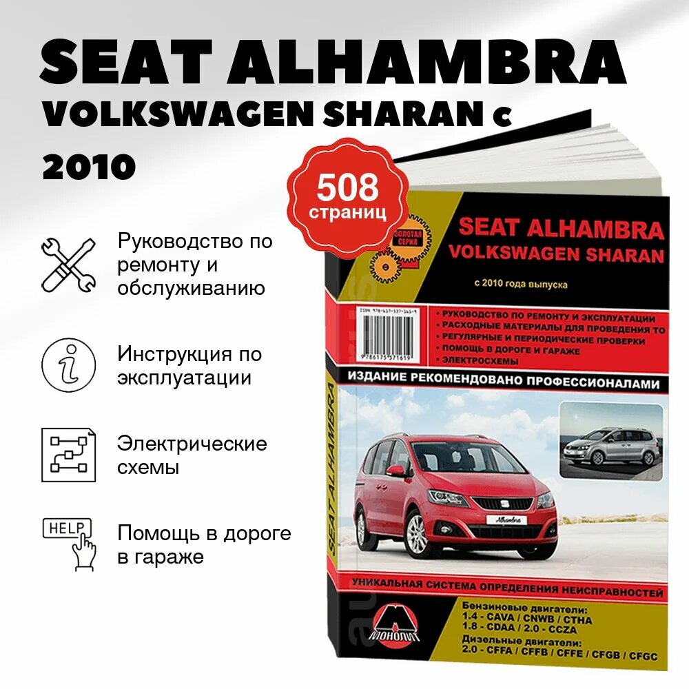 Книга: SEAT ALHAMBRA / VOLKSWAGEN SHARAN (б , д) c 2010 г. в, рем, экспл, то, сер. ЗС | Монолит