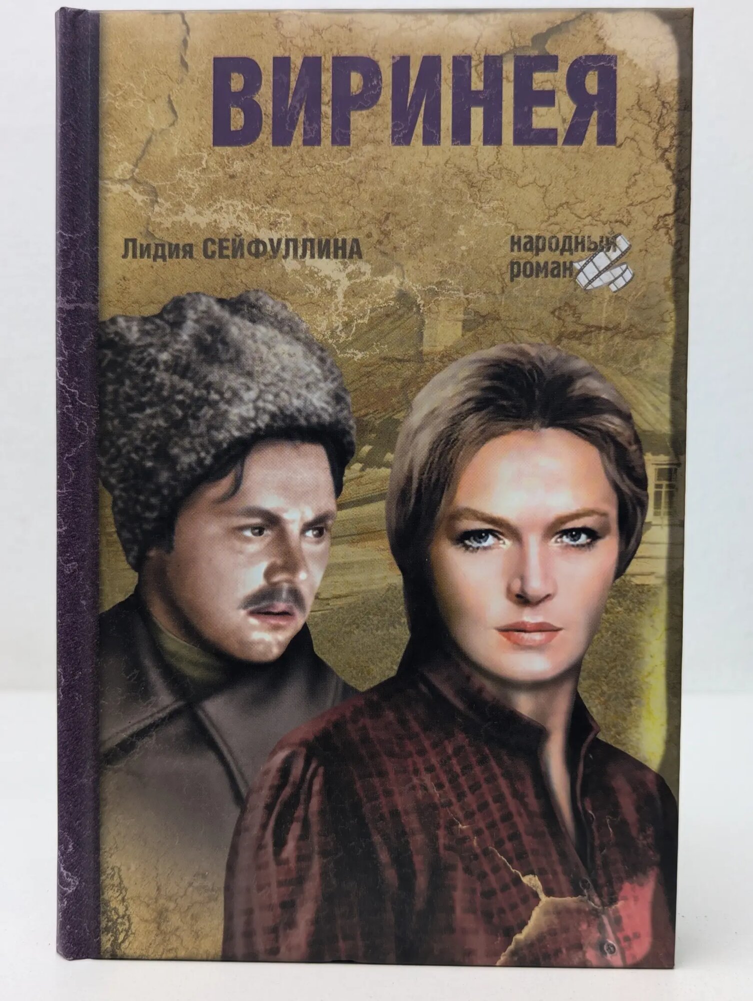 Народный роман. Виринея Сейфуллина Лидия Николаевна 2013