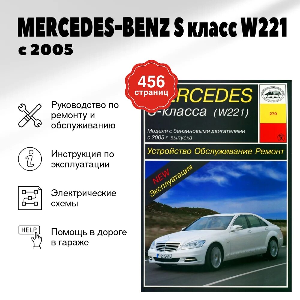 Книга: MERCEDES-BENZ S класс (W221) (б) с 2005 г. в, рем, экспл, то | Арус