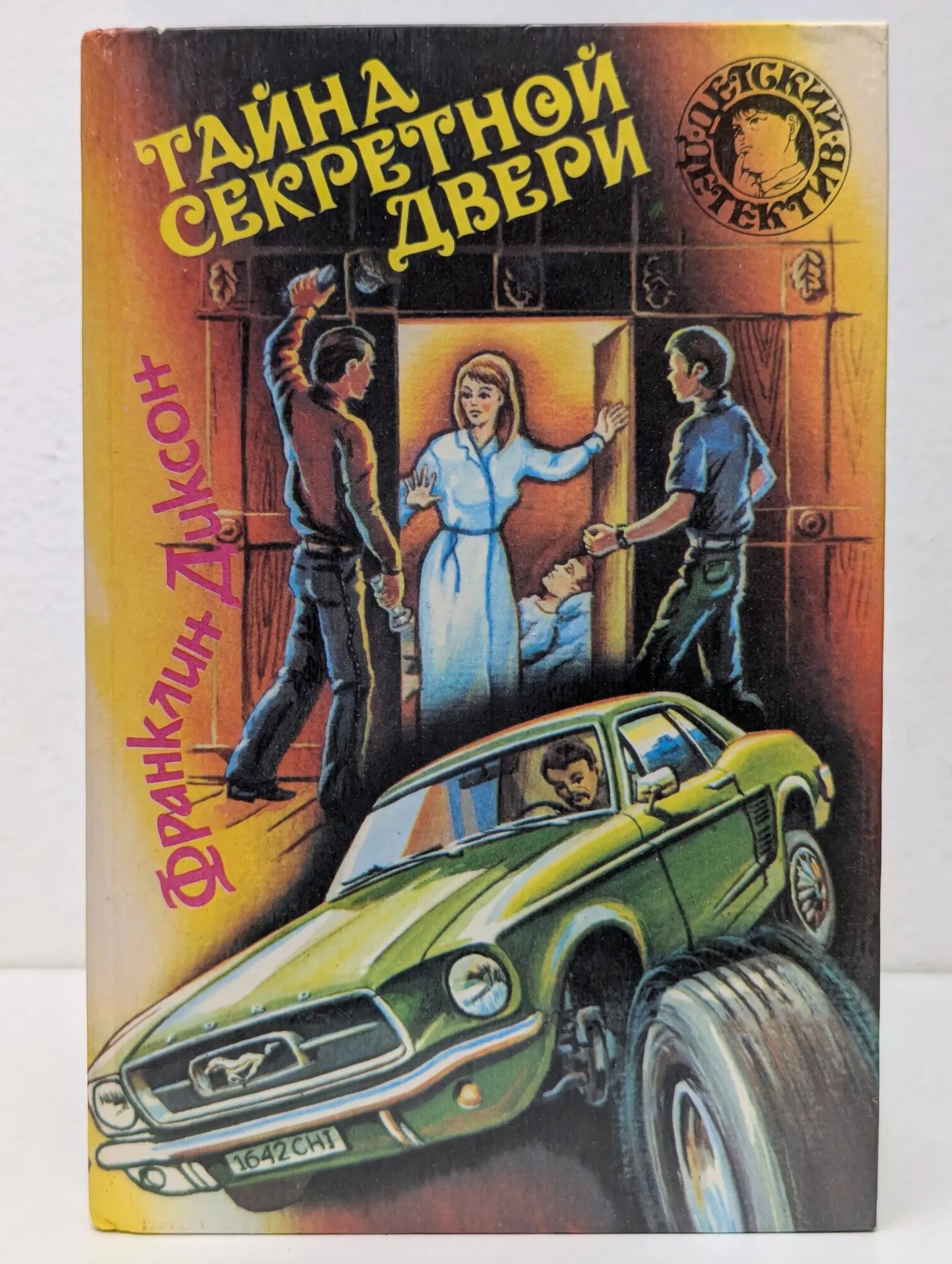 Детский детектив. Тайна секретной двери Диксон Франклин 1994