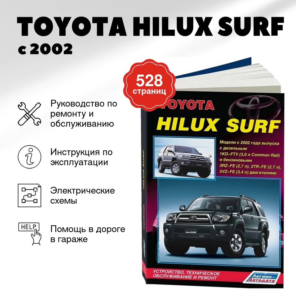 Книга: TOYOTA HILUX SURF (б , д) с 2002 г. в, рем, экспл, то | Легион-Aвтодата