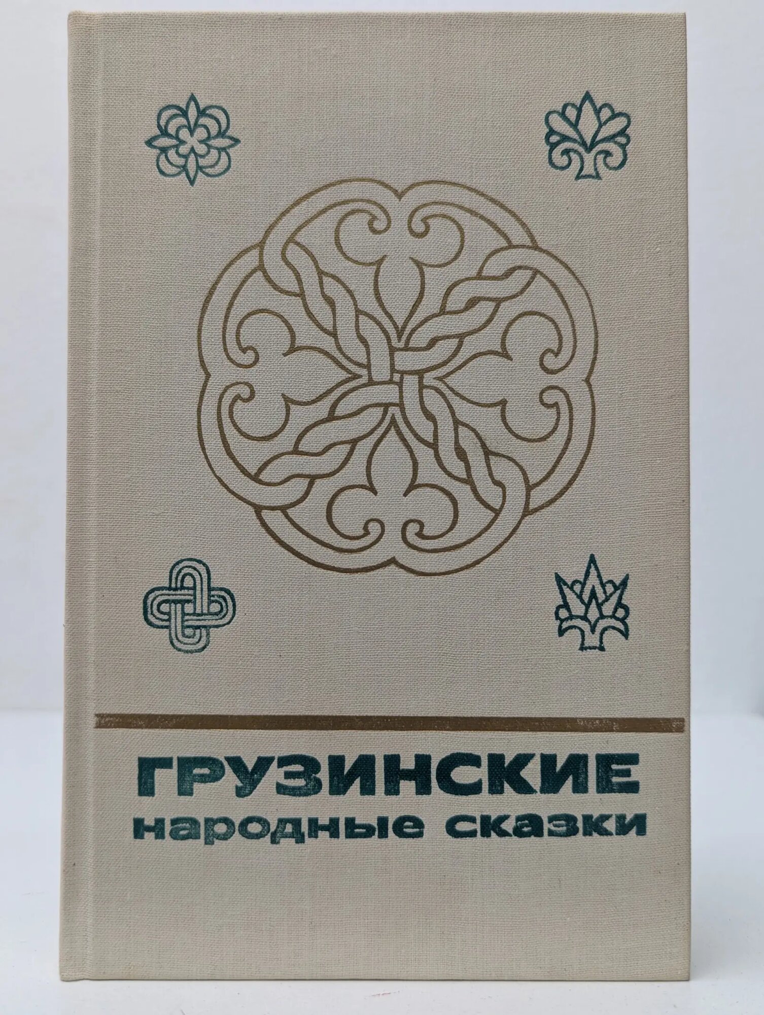 Сказки и мифы народов Востока. Грузинские народные сказки. Книга 2 1988