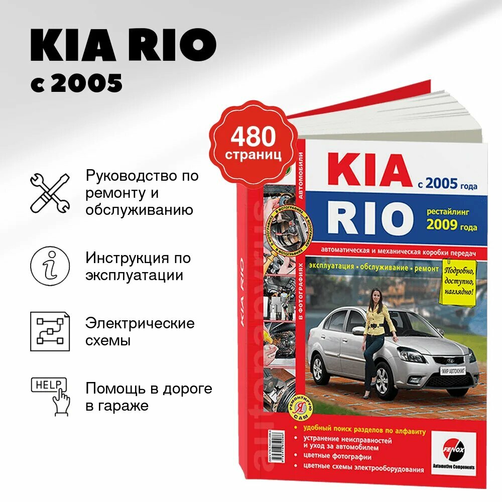 Книга: KIA RIO (б) с 2005 г. в.+ рест. 2009 г. рем, экспл, то, цвет. фото, сер. ЯРС | Мир Автокниг