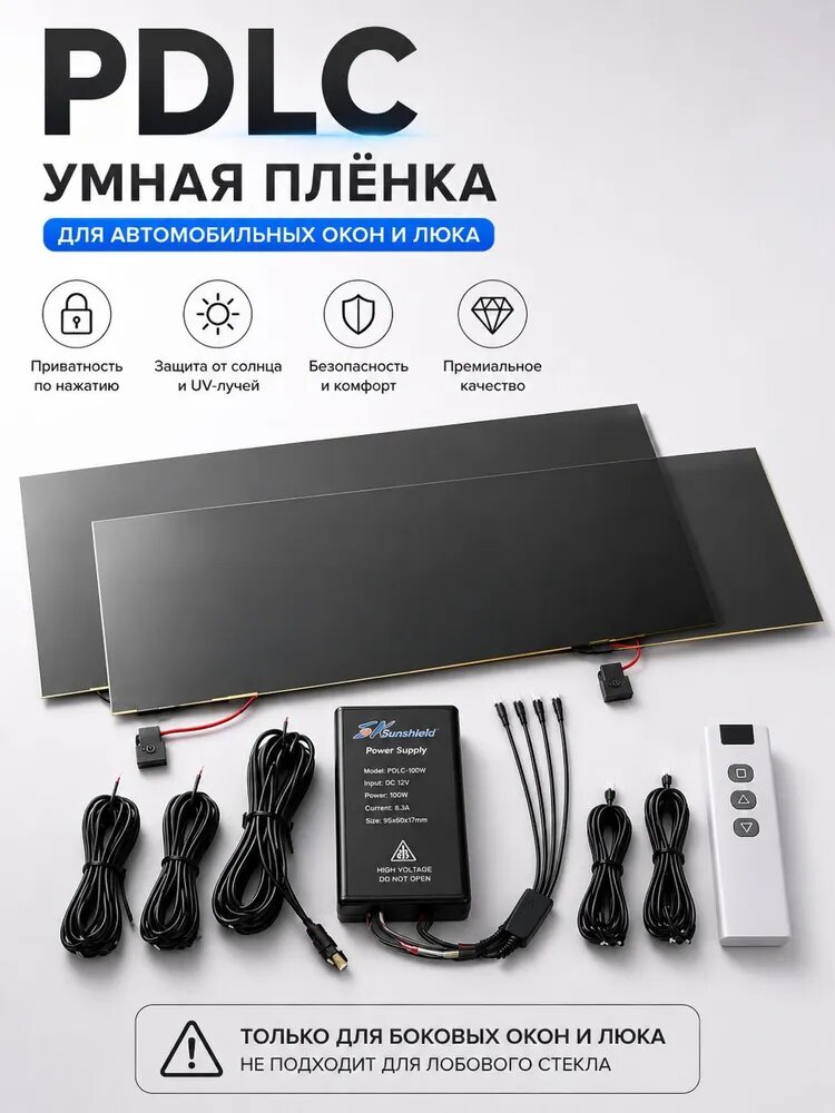 Тонировочная пленка автомобильная, PDLC, с блоком питания, 2 шт, черная