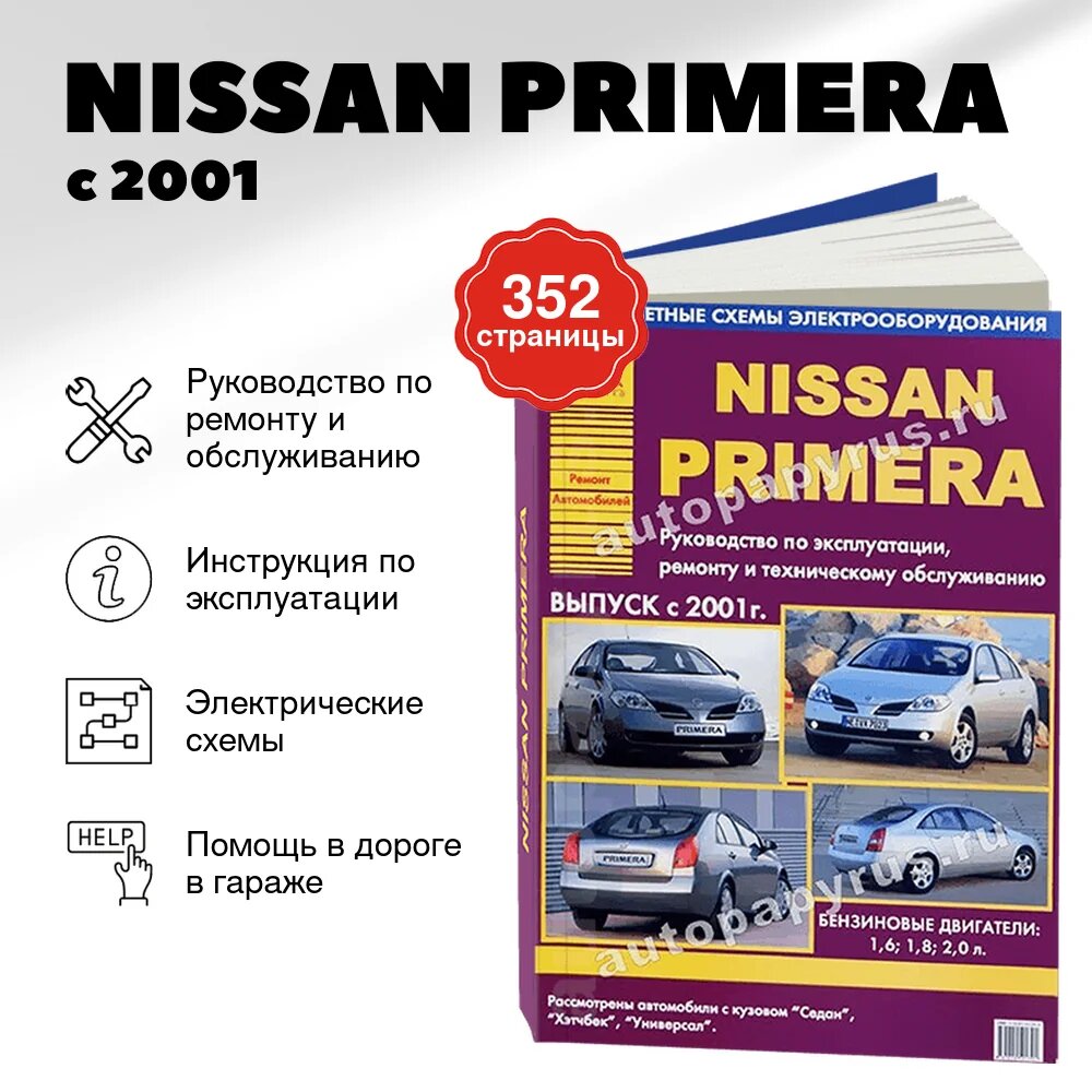 Книга: NISSAN PRIMERA (б) с 2001 г. в, рем, экспл, то | Арго-Авто