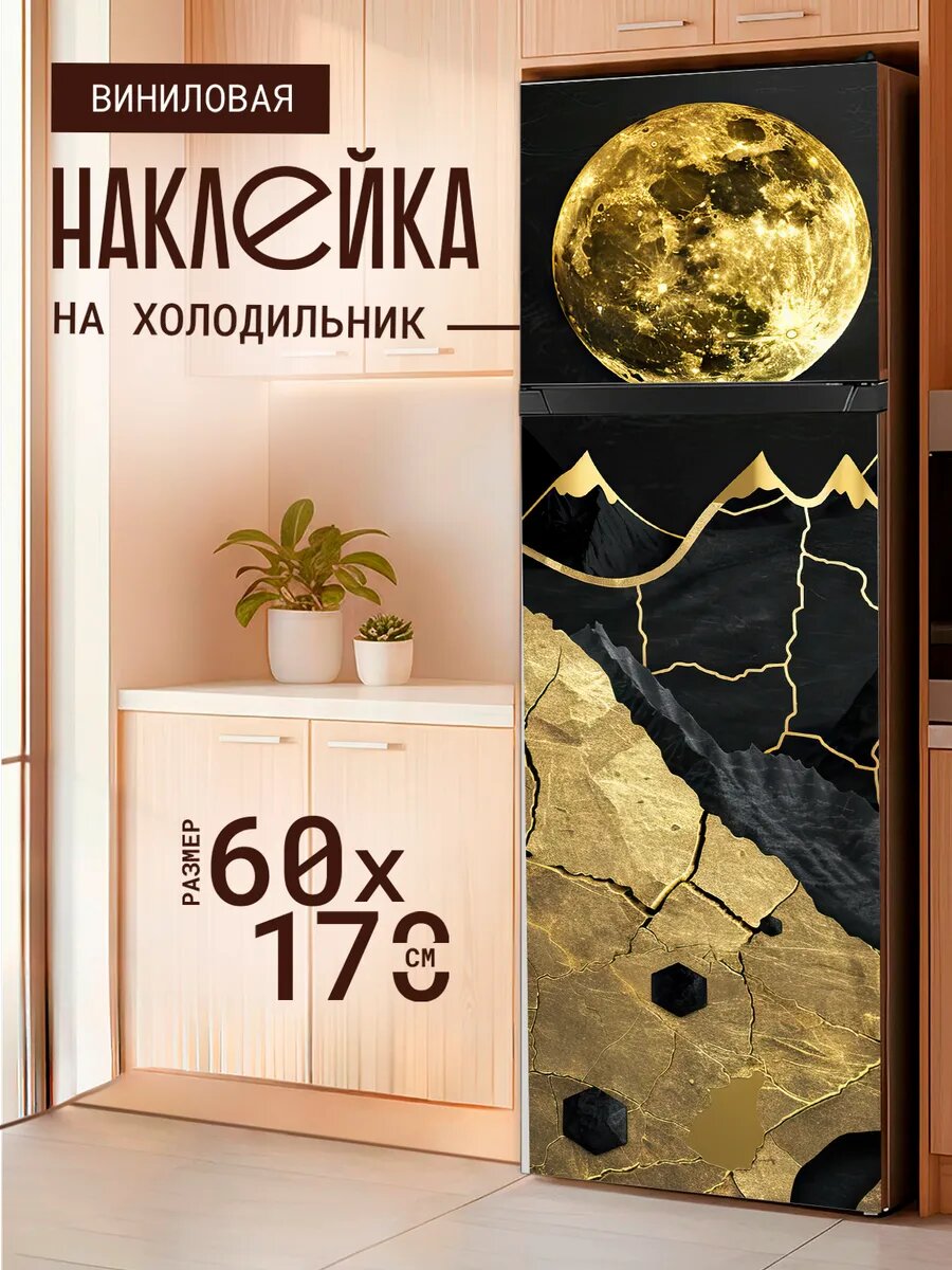 Наклейка декор на холодильник Луна над горами 60х170 см