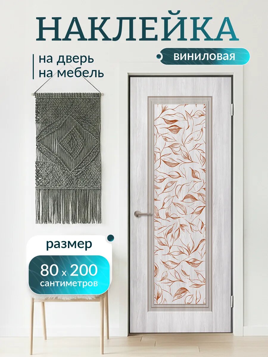 Наклейка декор на дверь Мелкие листики 80х200 см
