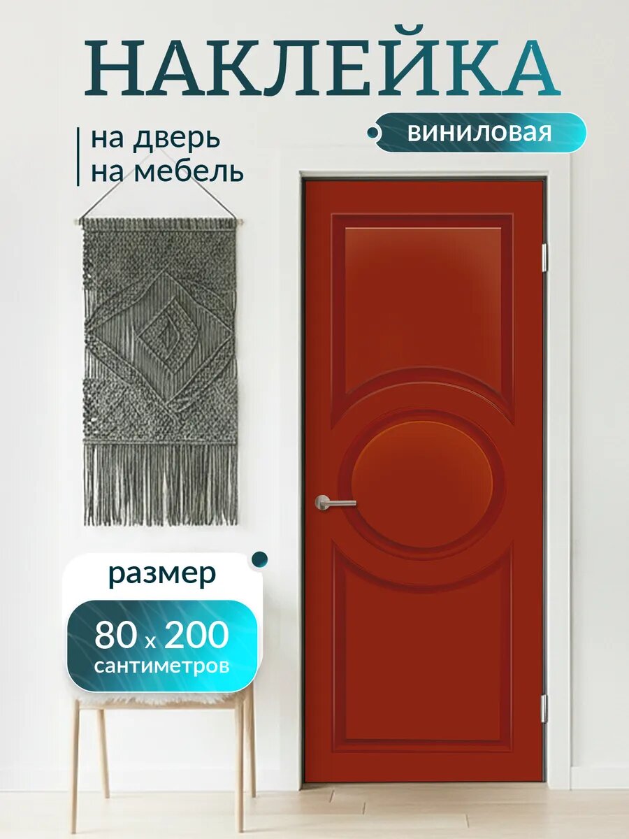 Наклейка декоративная на дверь Кроваво красный 80х200 см