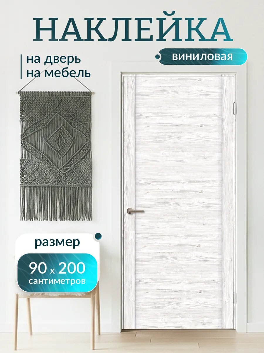 Наклейка декоративная на дверь Аляска 90х200 см