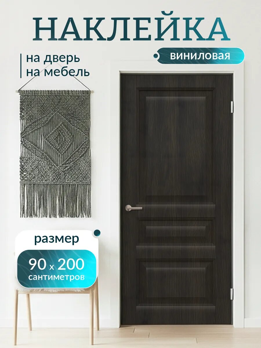 Наклейка декоративная на дверь Дуб Венге 90х200 см