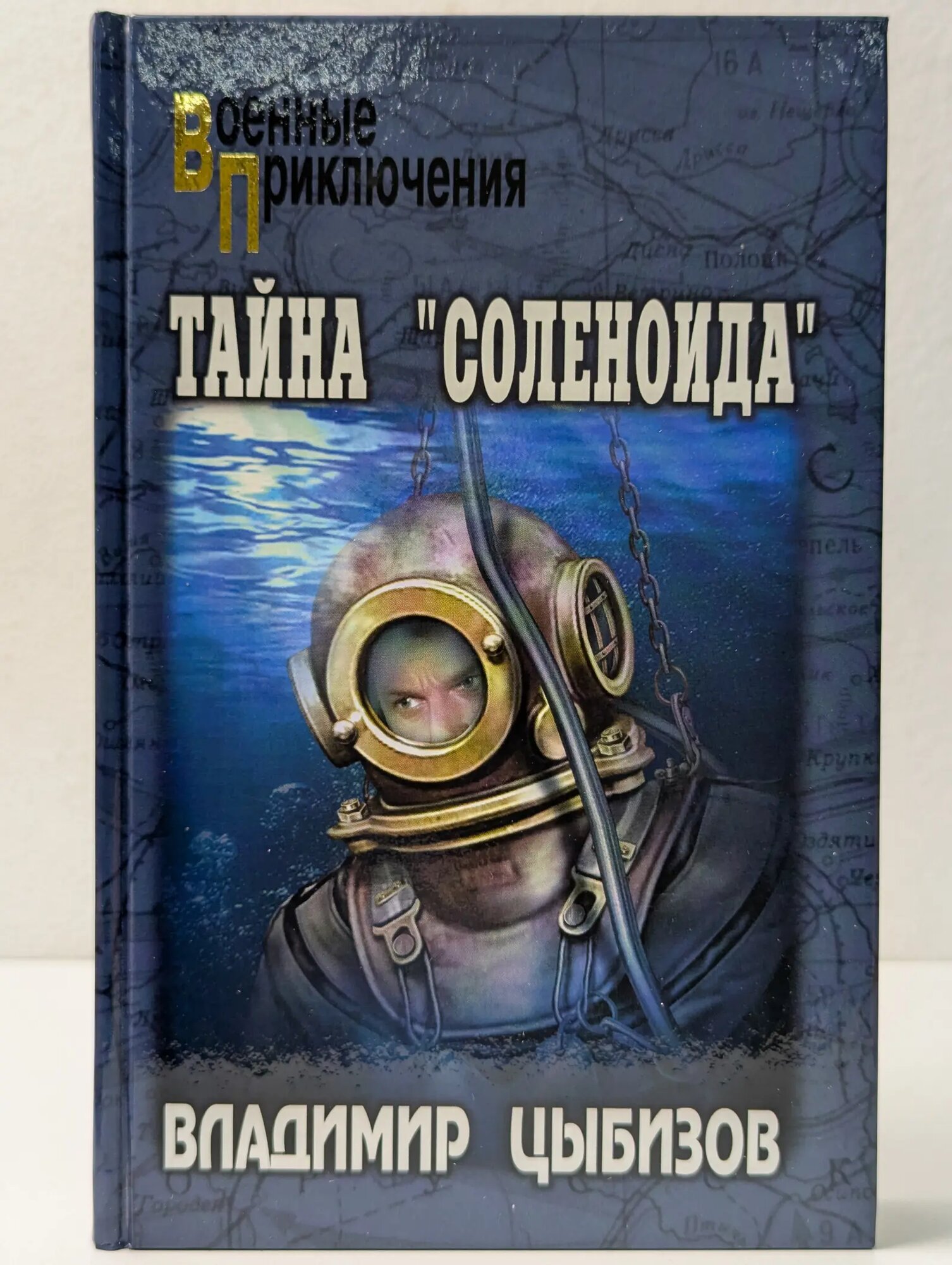 Военные приключения. Тайна Соленоида Цыбизов Владимир 2020