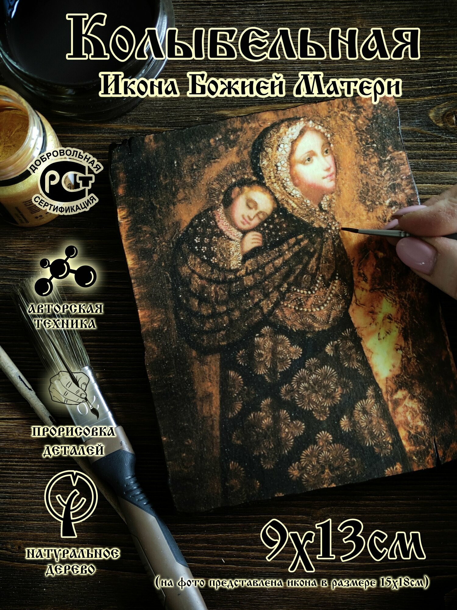 Икона Божией матери Колыбельная, дерево, 9 см x 13 см, от семейной мастерской завет