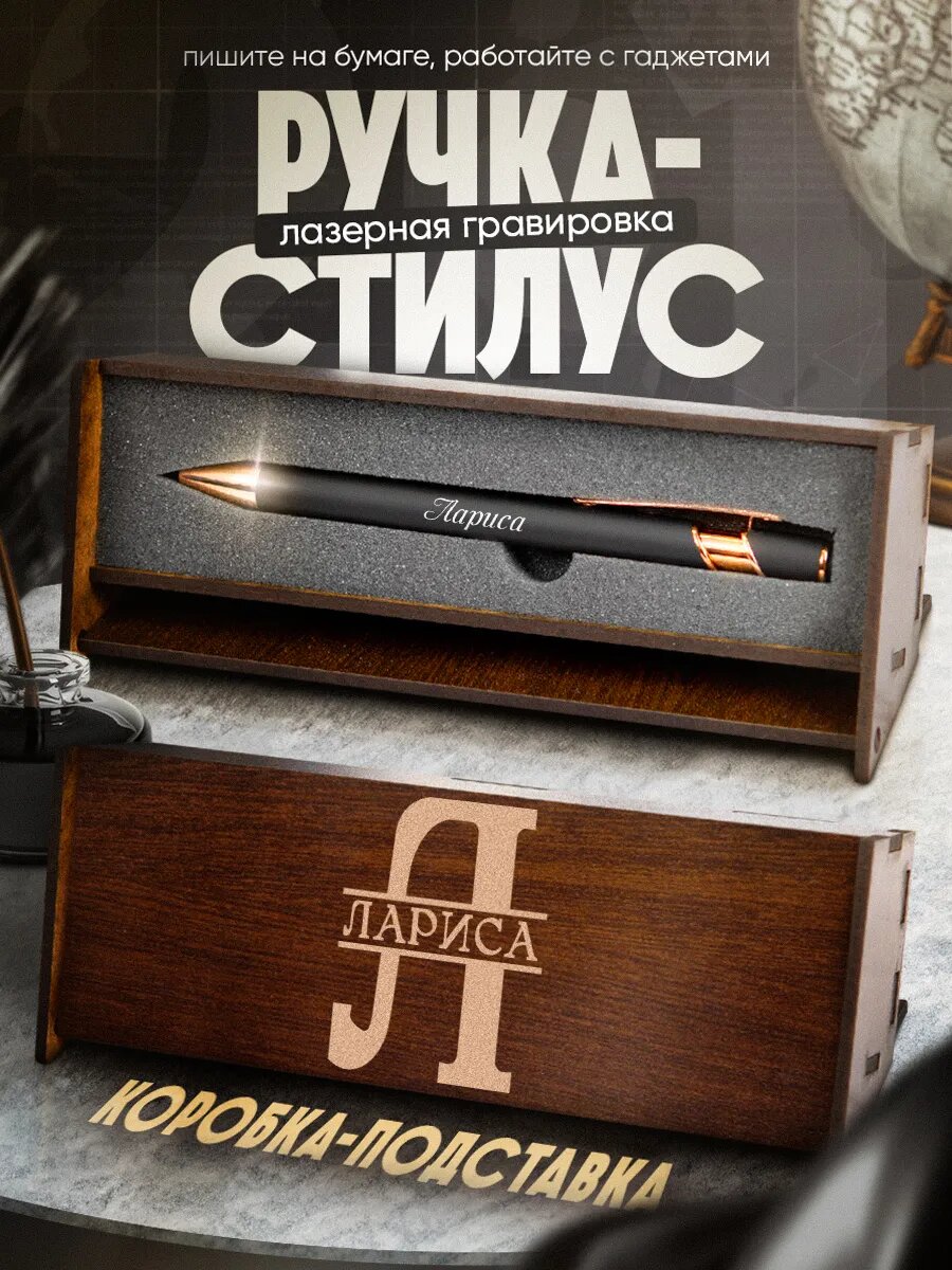 Ручка стилус подарочная Лариса