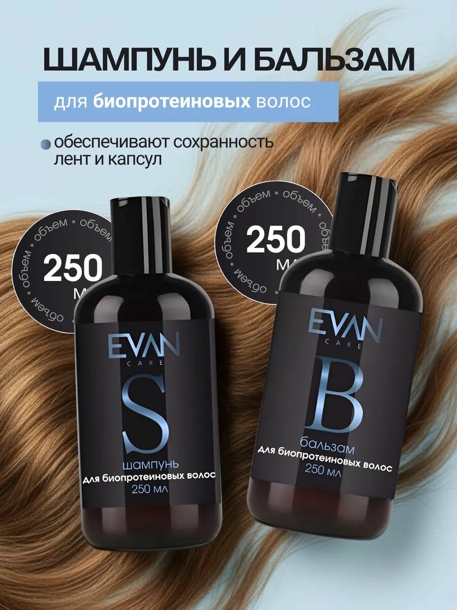Шампунь и бальзам Evan Care, биопротеины, для нарощенных волос