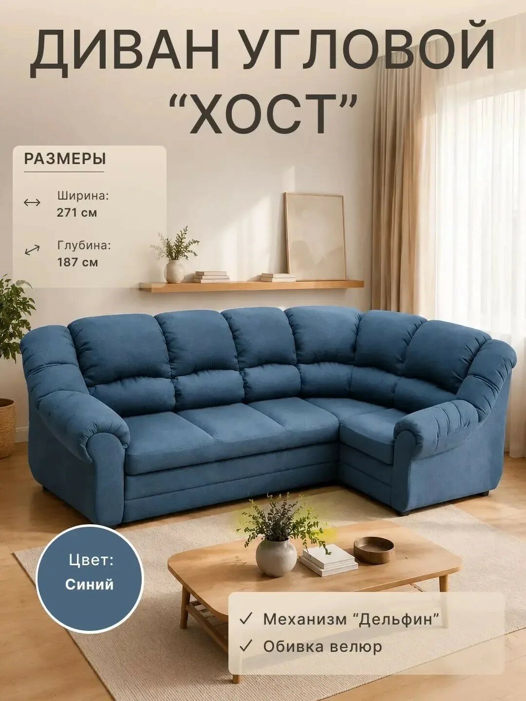 Диван-кровать для дома Хост универсальный угол 271х187х103 см, велюр гелекси 23