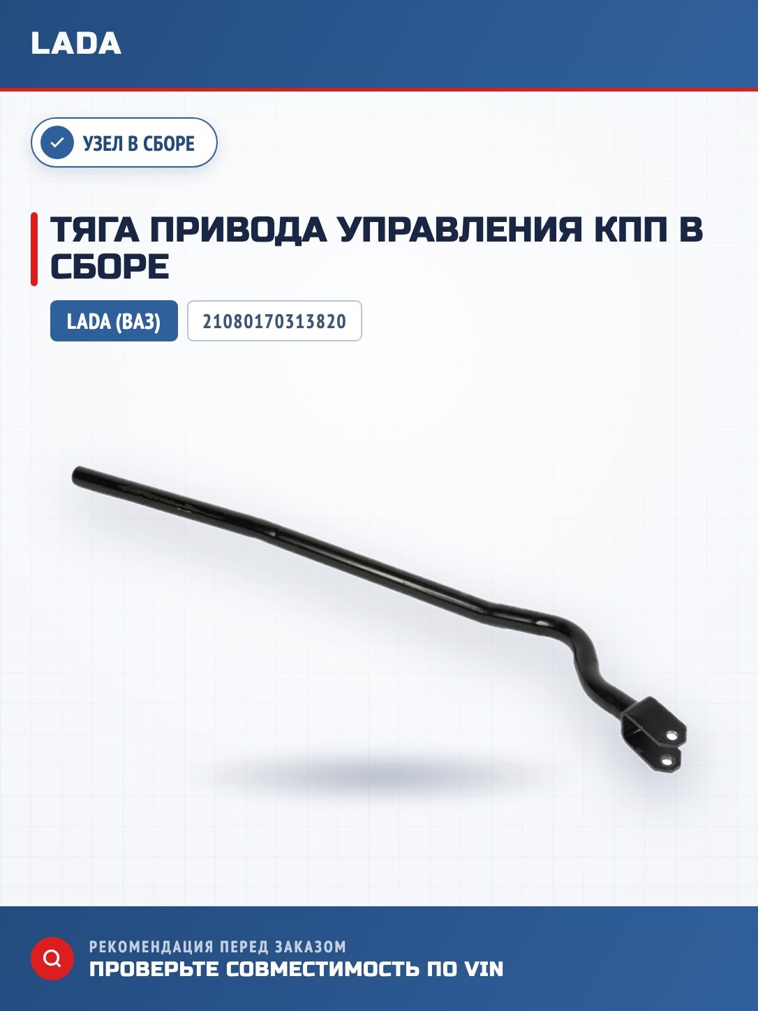 Тяга привода управления коробкой передач в сборе