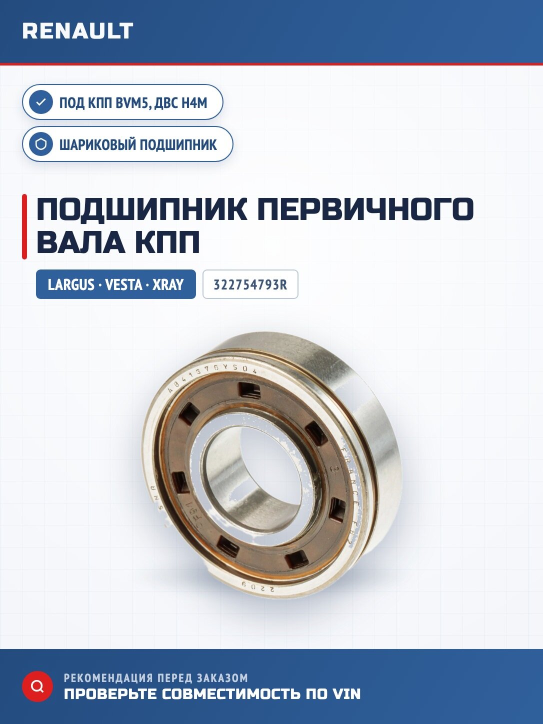 Подшипник первичного вала Lada Largus, Vesta, X-Ray КПП BVM5 с ДВС H4M