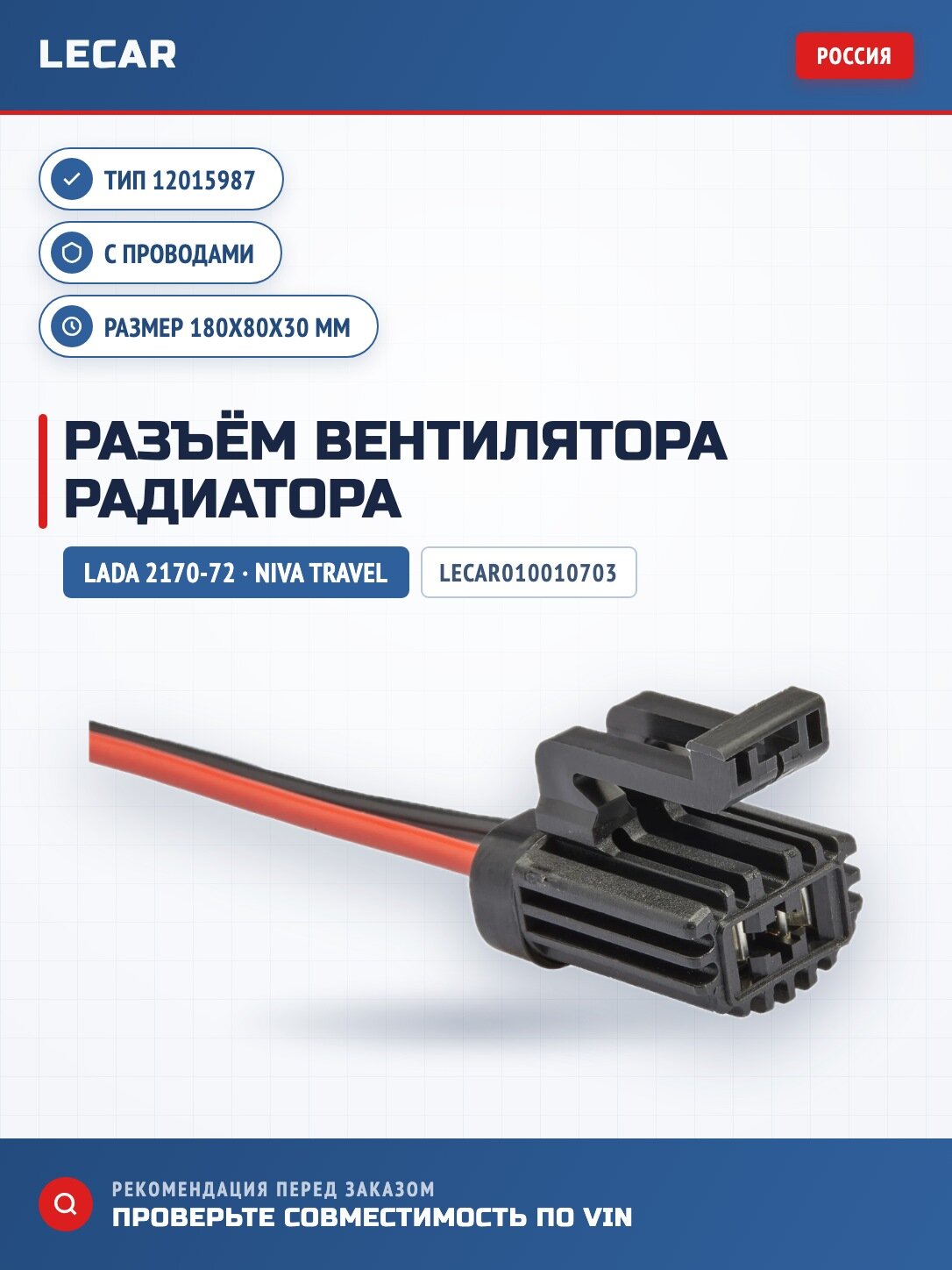 Разъем 12015987 LECAR LECAR010010703 к электро вентилятору радиатора для ВАЗ 2170/ 2123, с проводами