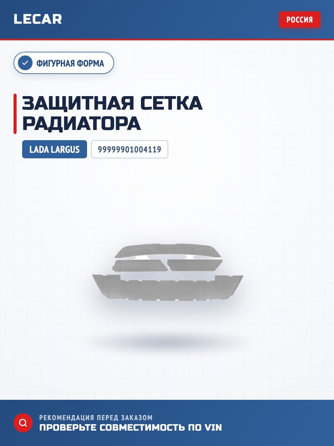 Защитная сетка радиатора LADA Largus (фигурная)