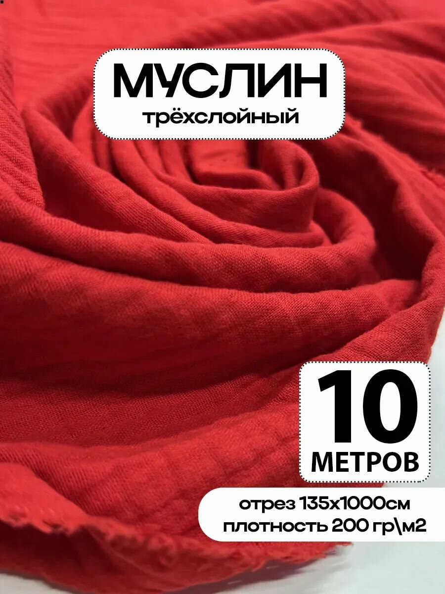 Муслин ткань для шитья трёхслойный