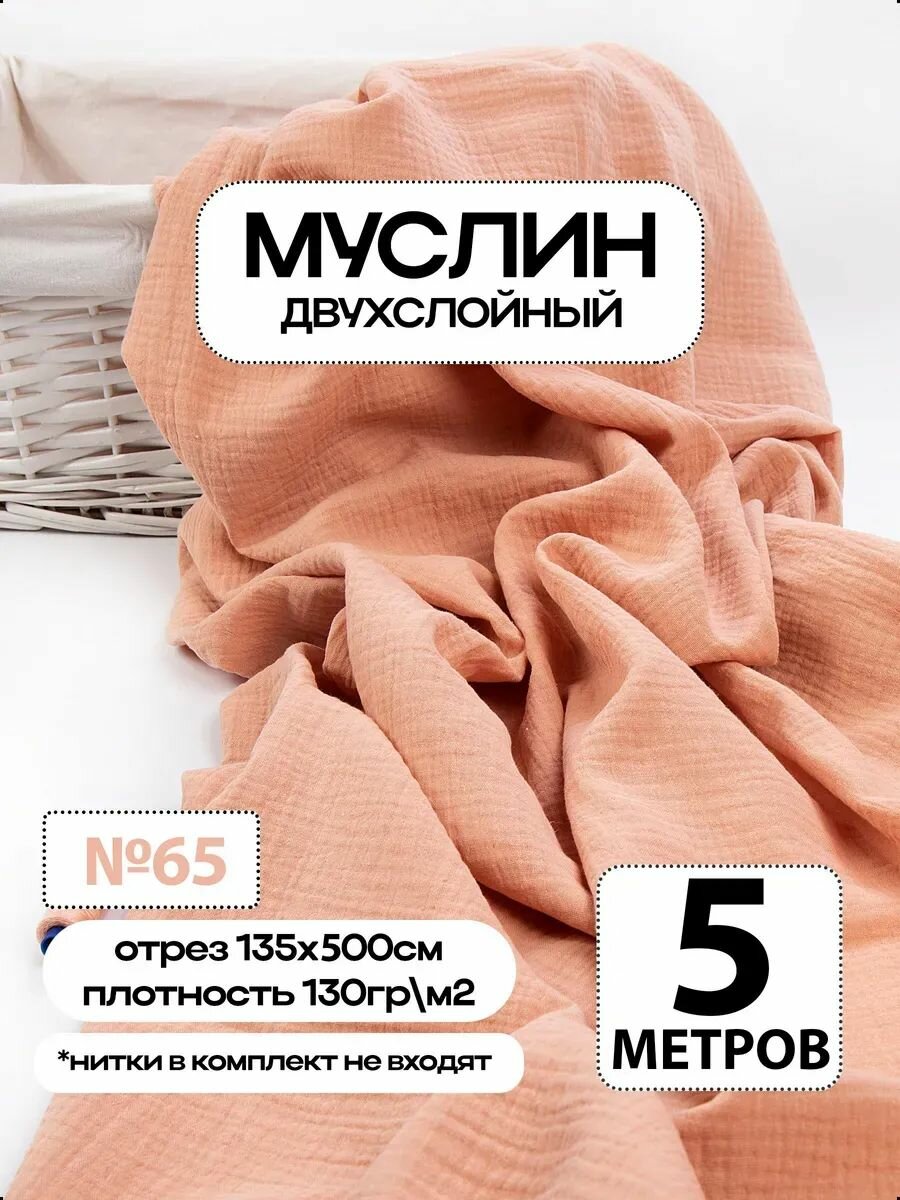 Муслин 2х слойный Премиум 100% хлопок 500х135см