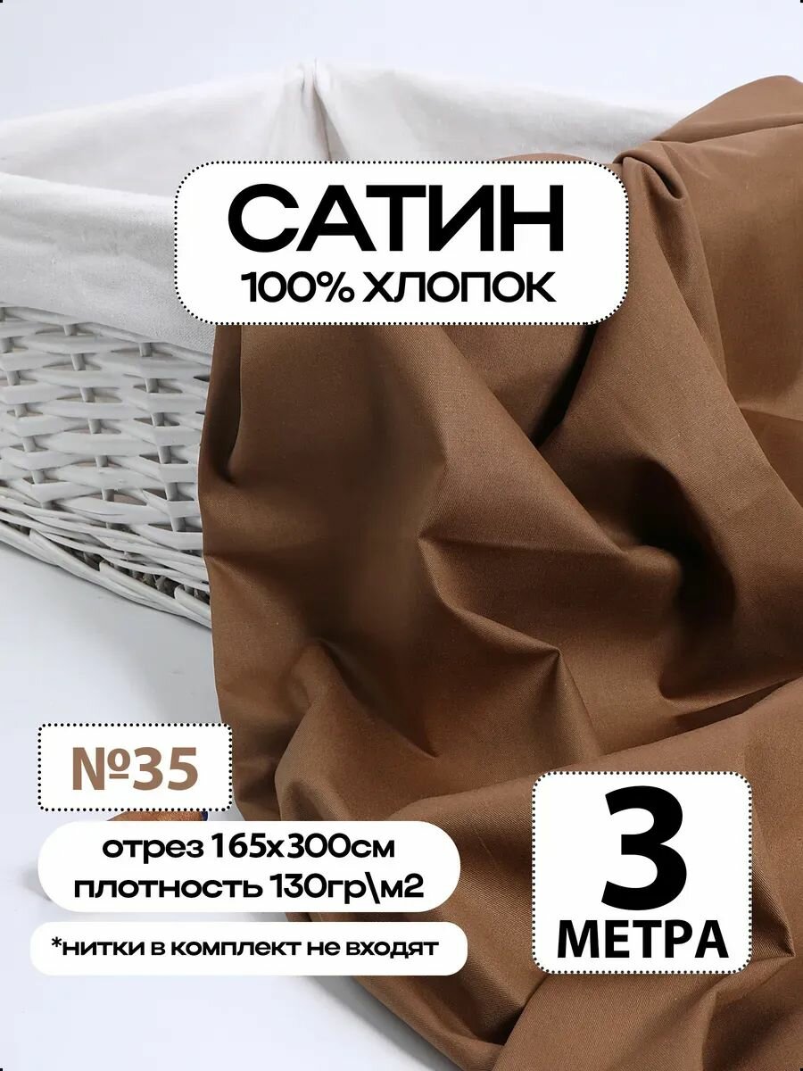 Сатин ткань Премиум 100% хлопок отрез 300х165см