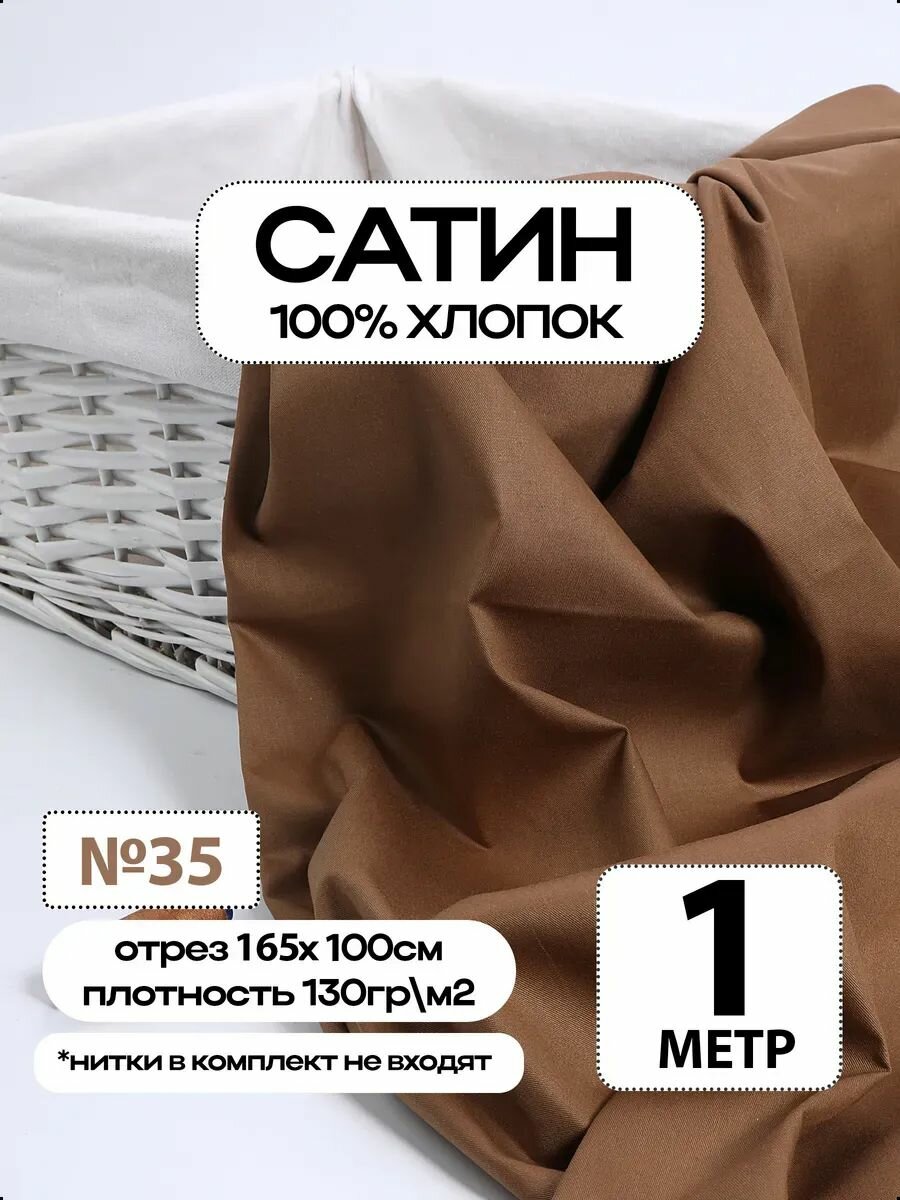 Сатин ткань Премиум 100% хлопок отрез 100х165см