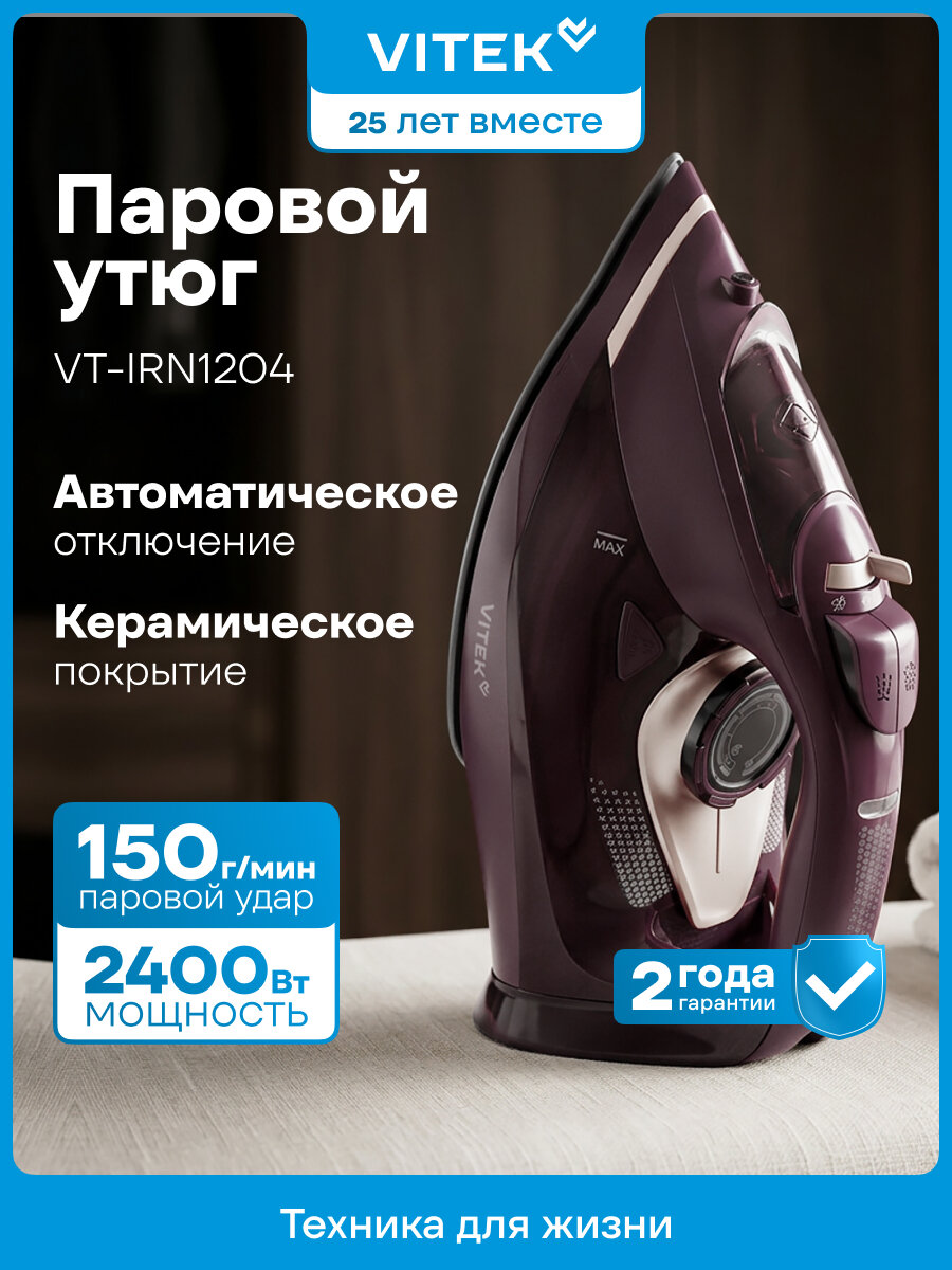 Утюг Vitek VT-IRN1204 3400Вт, бордовый