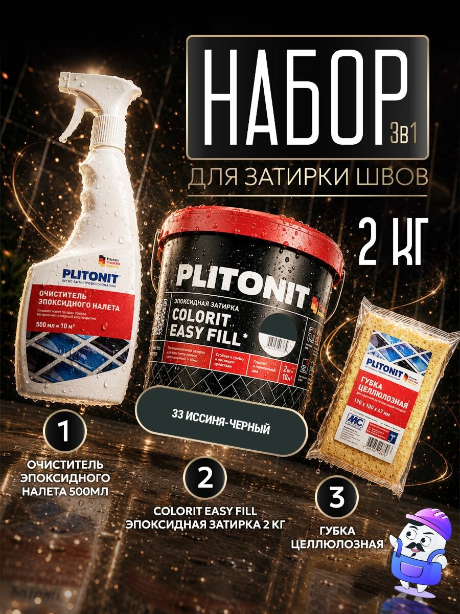 Набор PLITONIT Colorit EasyFill №33 иссиня-черный (2кг) + очиститель (0,5л) + губка целюлозная