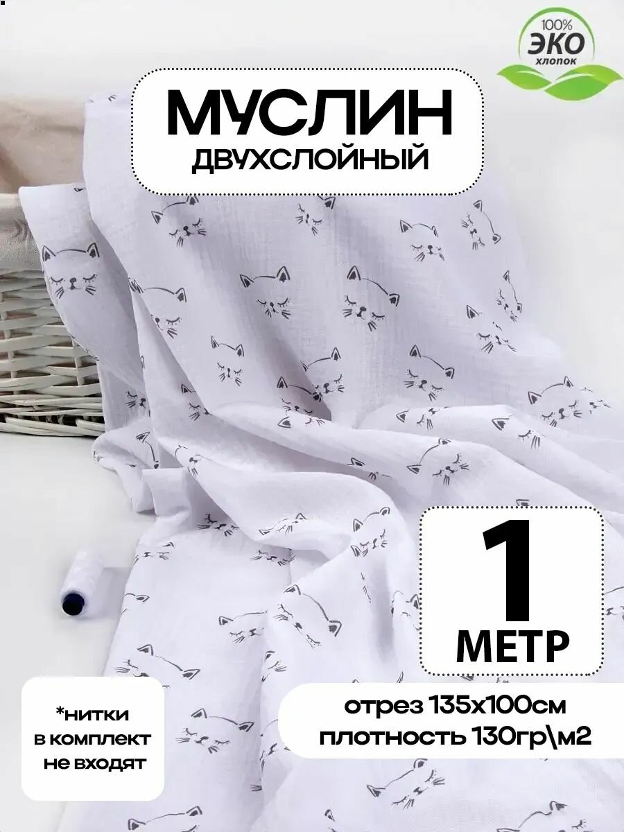 Ткань для шитья Муслин хлопок