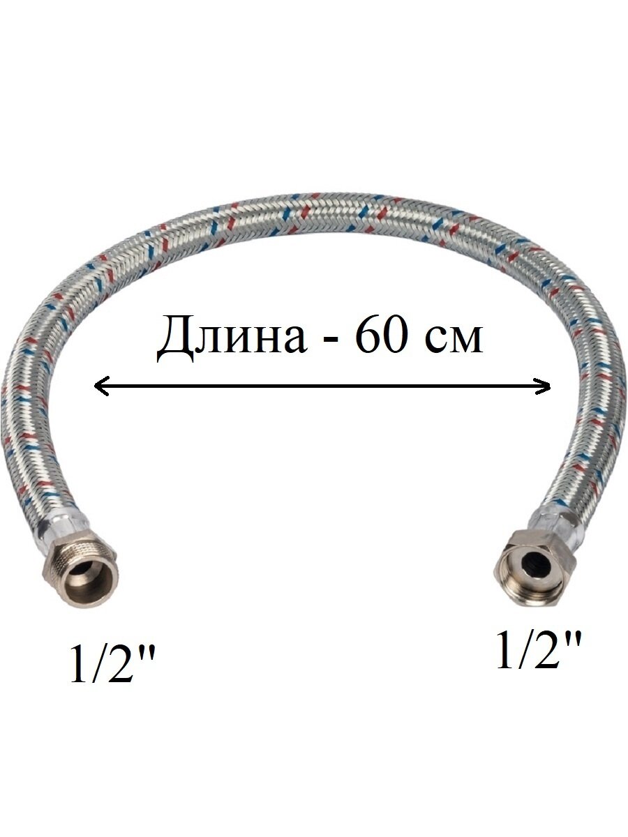 Гибкая подводка для воды 1/2" гайка -штуцер 60 см OUTE