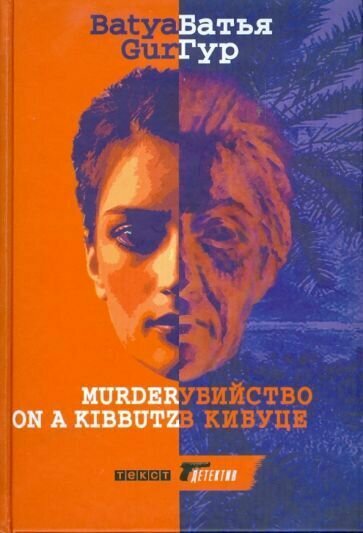Убийство в кибуце