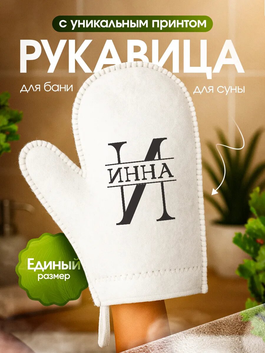 Рукавица для бани и сауны Инна