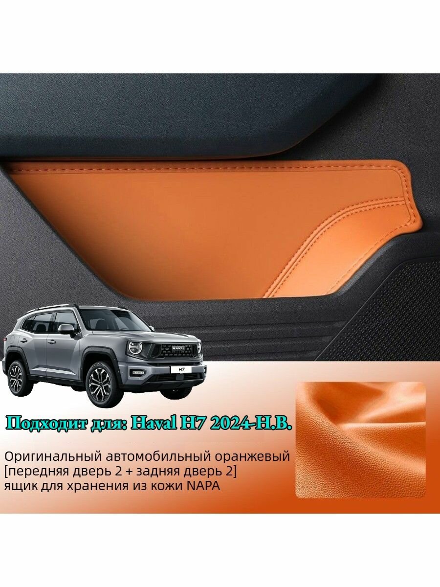 Карман для хранения на дверце автомобиля Haval H7, Автотовары Haval H7