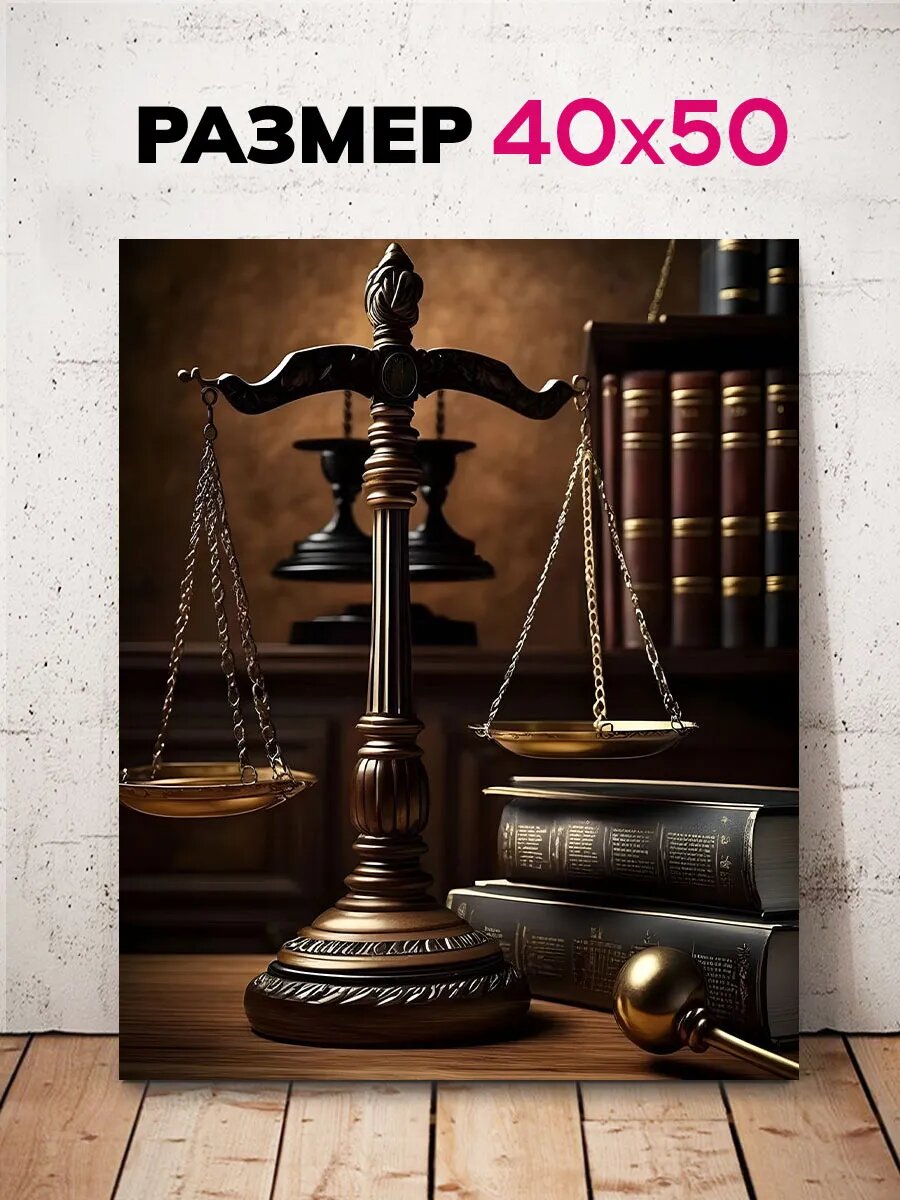 Картина на стену для дома Весы Богини Фемиды 40х50