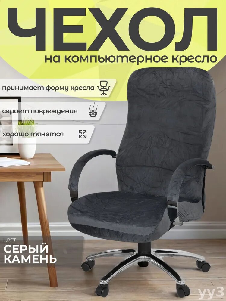 HOMII Чехол на мебель для компьютерного кресла 80x58 см на резинке серый