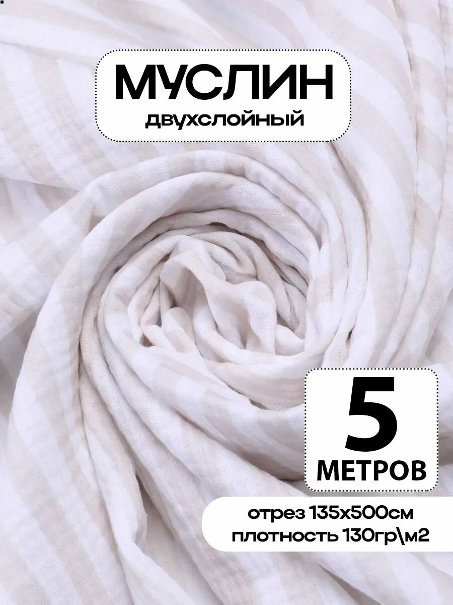 Ткань для шитья Муслин с принтом