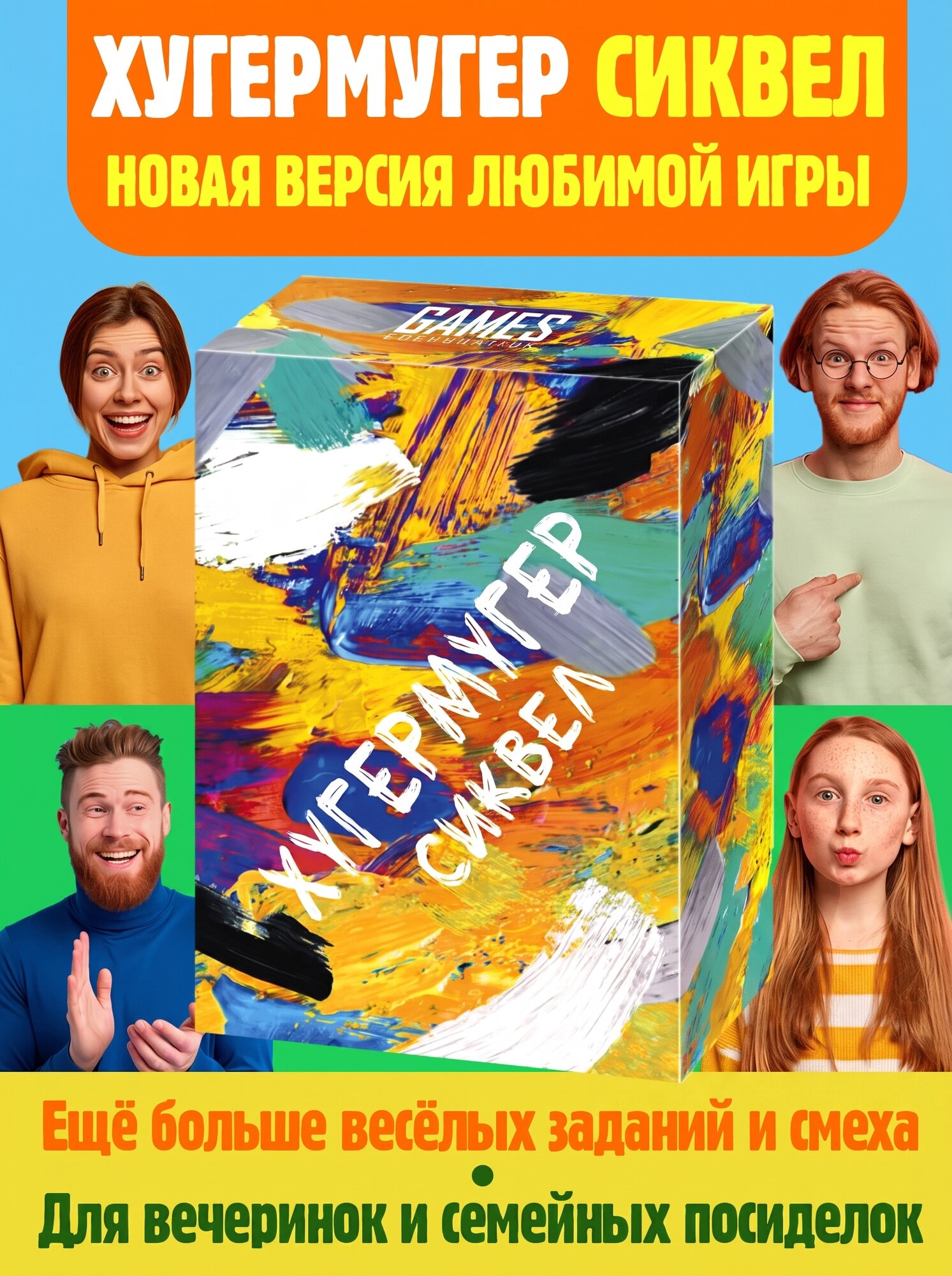 Карточная игра для всей семьи "Хугермугер Сиквел"