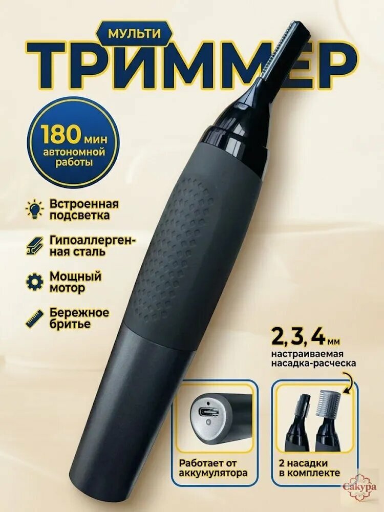 Триммер для носа и ушей для носа, бороды, тела/Триммер для носа и ушей / мужской, кол-во насадок 3