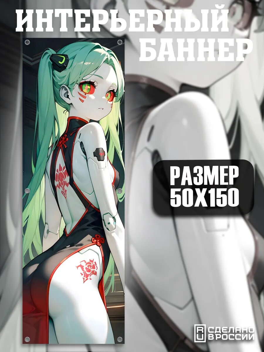 Постер на стену баннер 150х50 Ребекка
