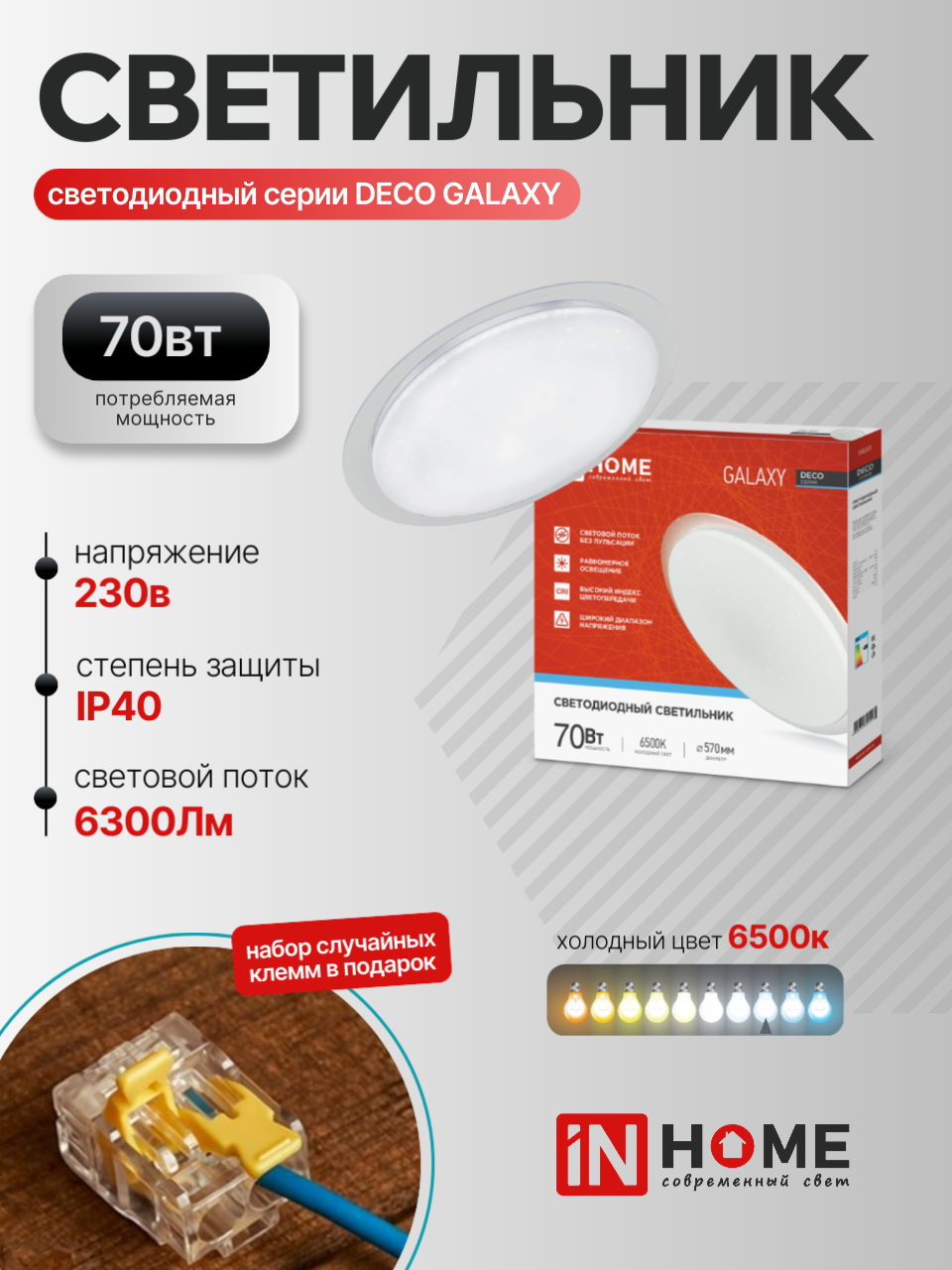 Светильник светодиодный DECO GALAXY 70Вт 6500К 6300Лм 570мм IN HOME для просторных комнат