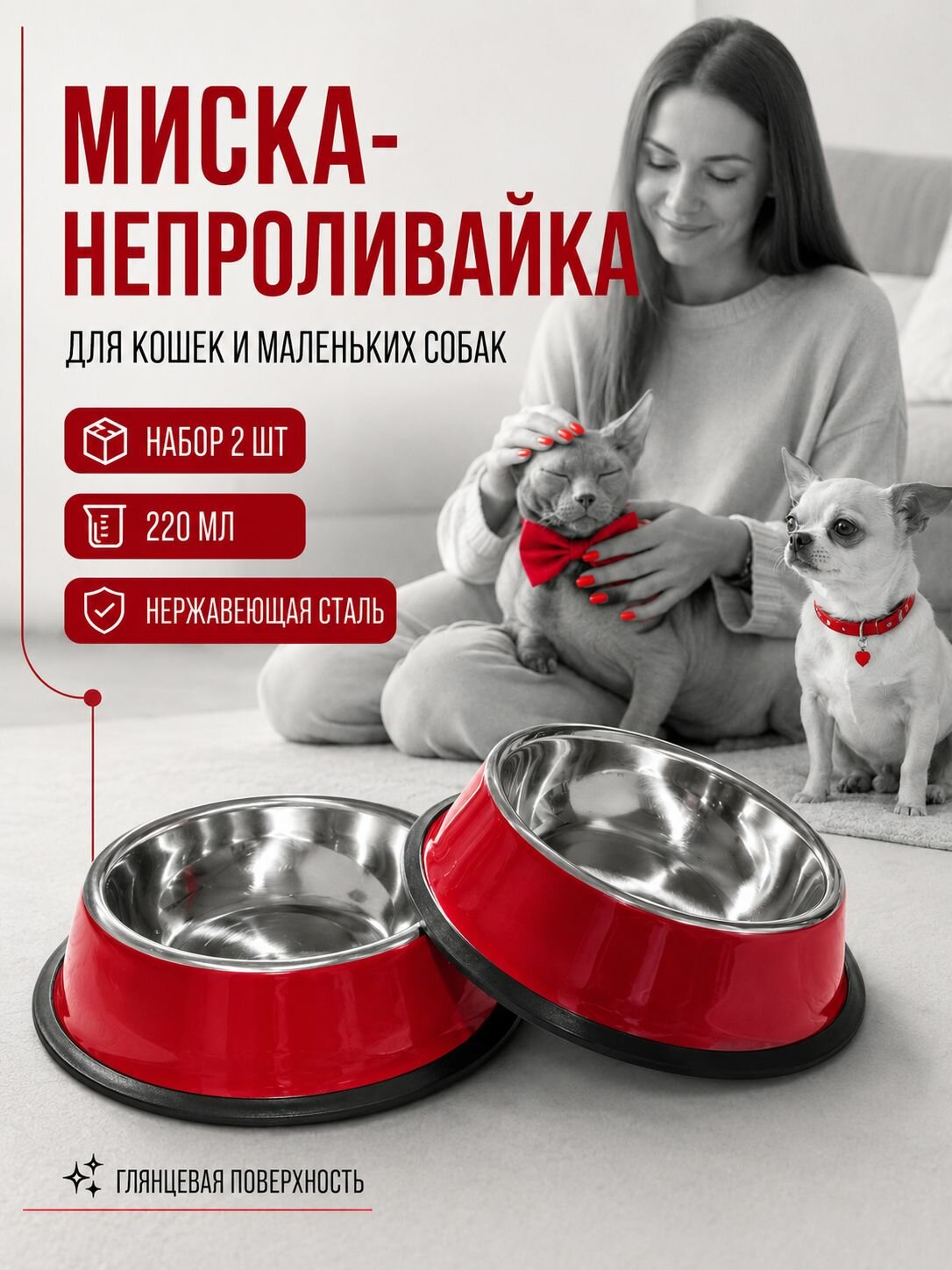 Миски нескользящие для кошек и маленьких собак, набор 2 шт, нержавеющая сталь, 220 мл, красные