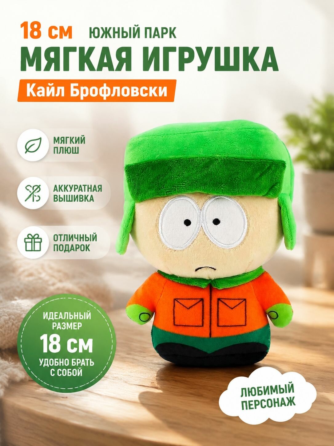 18 см южный парк мягкая игрушка, Кайл Брофловски