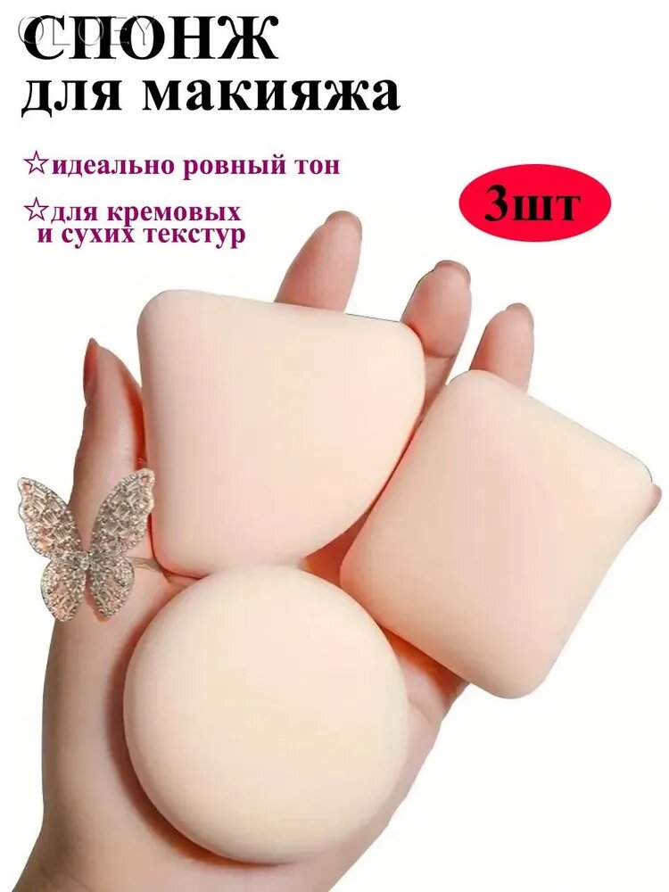 Спонжи для макияжа плоские набор в футляре для тонального крема и пудры, набор - 3шт