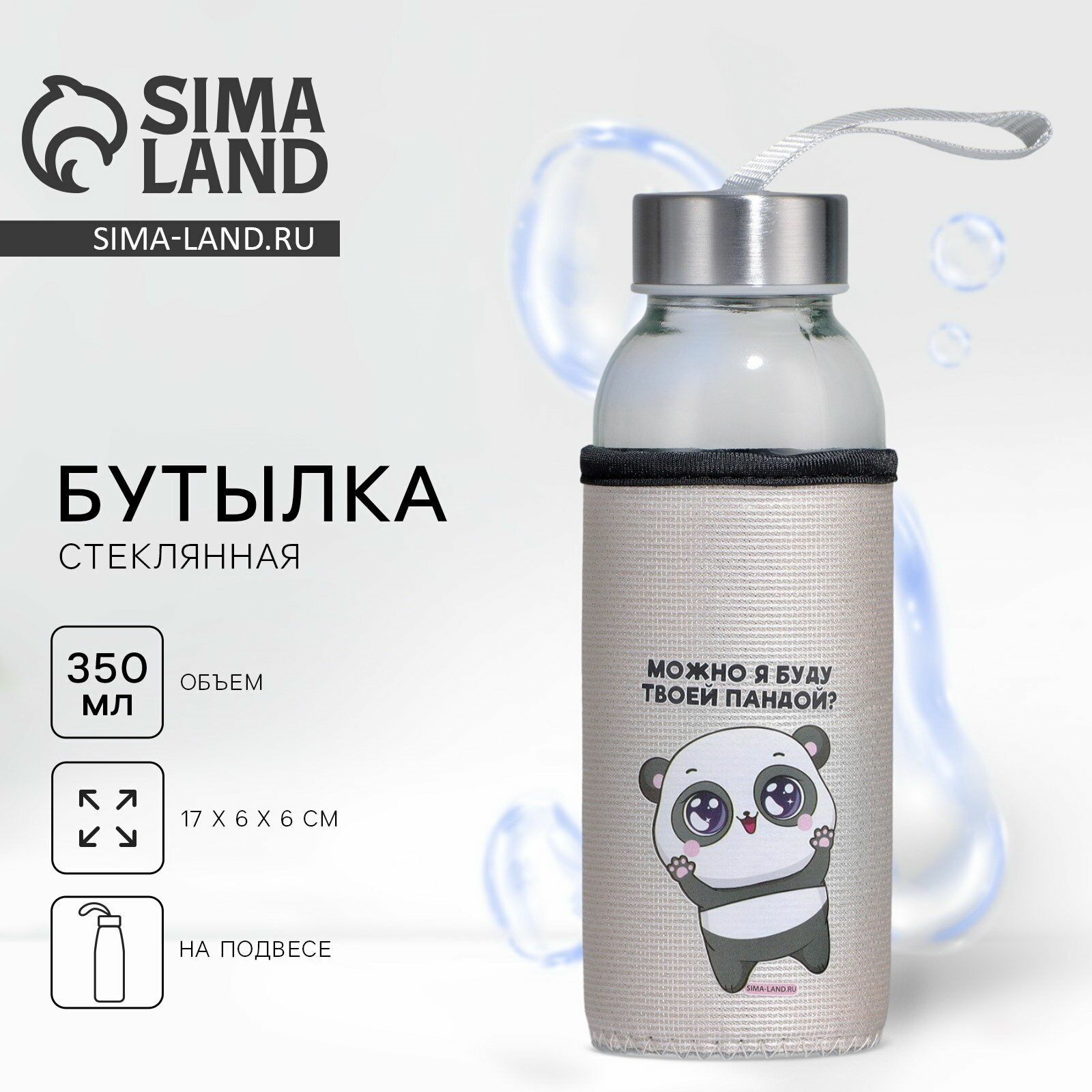 Бутылка для воды стеклянная в чехле "Можно я буду твоей пандой", 350 мл