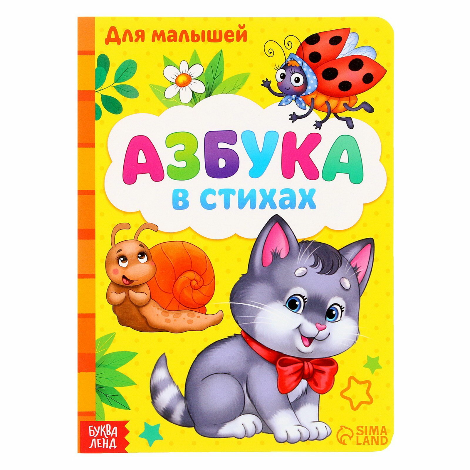 Картонная книга "Азбука", формат А5, 10 стр, возраст: детский